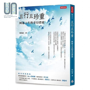 且行且珍重：阿瑟人生的奇幻漂流 港台原版 柯约瑟 时报出版