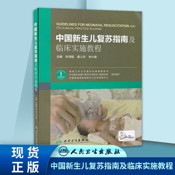  中国新生儿复苏指南及临床实施教程 叶鸿瑁 虞人杰 朱小瑜 附网络增值服务 人民卫生出版社