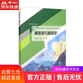 【正版图书】高海拔与脑保护 朱玲玲,赵名 编 西南交通大学出版社 9787564384135