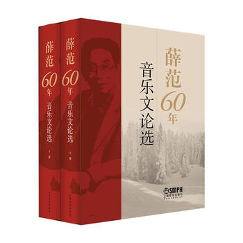 薛范60年音乐文论选/上下册/音乐/9787552311914