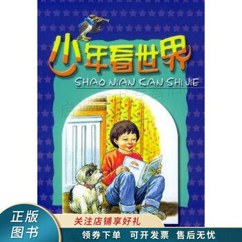 少年看世界