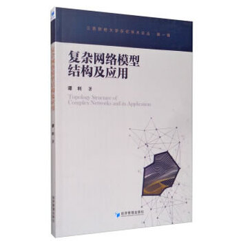 复杂网络模型结构及应用 谭利【正版图书】