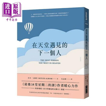 在天堂遇见的下一个人 港台原版 米奇.艾尔邦 大块文化 励志