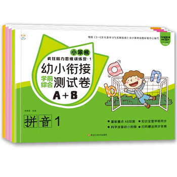 小笨熊幼小衔接拼音1.2和语言1.2（全4册）(中国环境标志产品 绿色印刷)