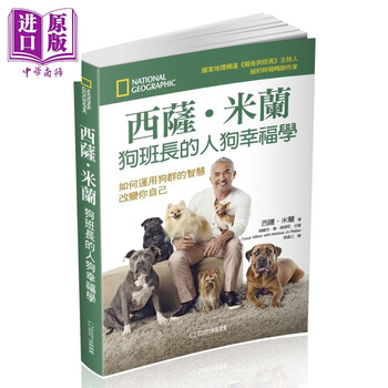 西萨米兰 狗班长的人狗幸福学 大石国际文化   狗  港台原版