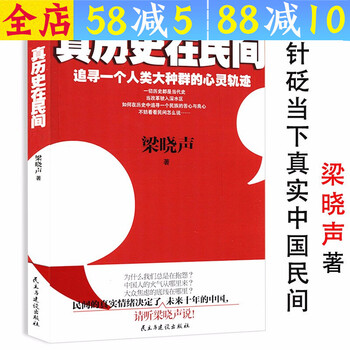 【包邮】从民间视角对中国社会各阶层分析中反思中国改革 真历史在民间:追寻一个人类大种群的心灵轨迹