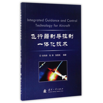 飞行器制导控制一体化技术