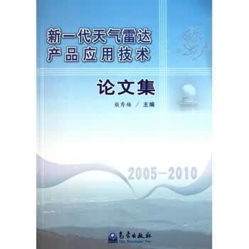 新一代天气雷达产品应用技术论文集 柴秀梅 编【正版书】