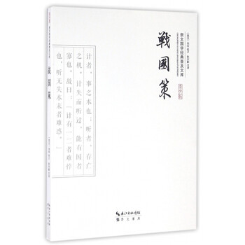 战国策/崇文国学经典普及文库