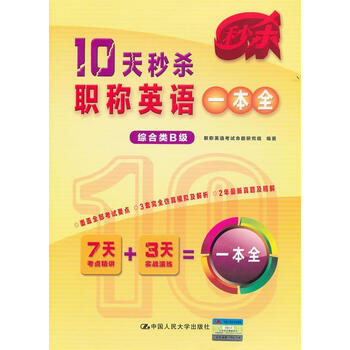 10天秒杀职称英语一本全 职称英语考试命题研究组 编