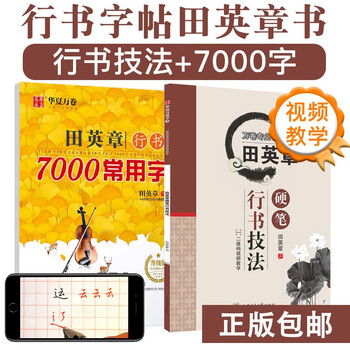 田英章行书7000常用字+田英章书硬笔行书技法 共2册 扫码看视频钢笔字帖练字本 硬笔书法入门教程书
