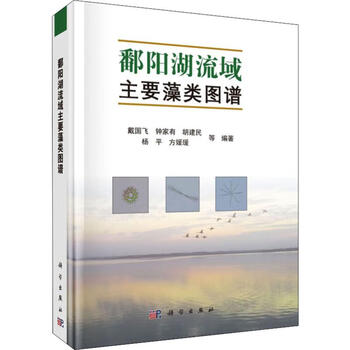 鄱阳湖流域主要藻类图谱 戴国飞 等 著 生物科学 