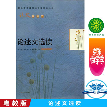 正版粤教版高中语文选修课本教材教科书 广东版语文课本选修15论述文选读 语文选修15论述文选读