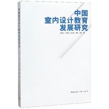 中国室内设计教育发展研究