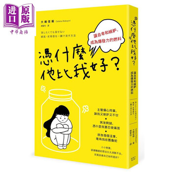 凭什么他比我好 让自卑和嫉妒 成为爆发力的燃料 港台原版 大嶋信赖 枫书坊