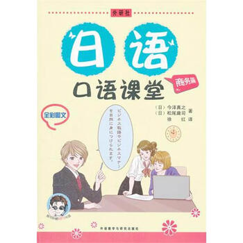 日语口语课堂·商务篇