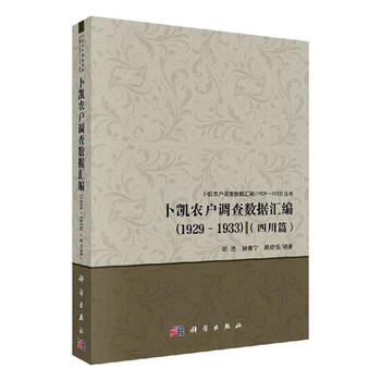 卜凯农户调查数据汇编（19291933）（四川篇) 胡
