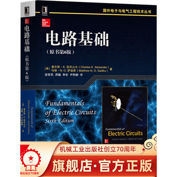 电路基础(原书第6版) [美]查尔斯·K. 亚历山大 伯德图 欧姆定律 节点 支路 回路 网孔分析