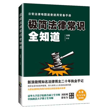 极简法律常识全知道