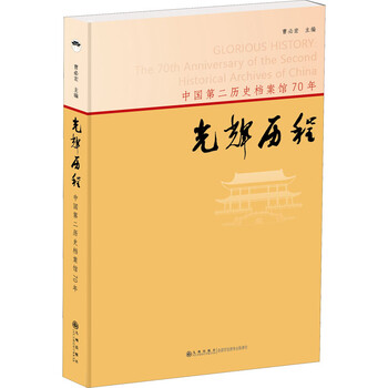 光辉历程：中国第二历史档案馆70年