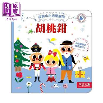 小小音乐剧场胡桃钳 港台原版 禾流文创 童话 童书 绘本 音乐书