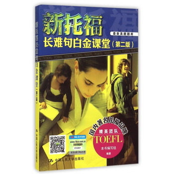 新托福长难句白金课堂(第2版)