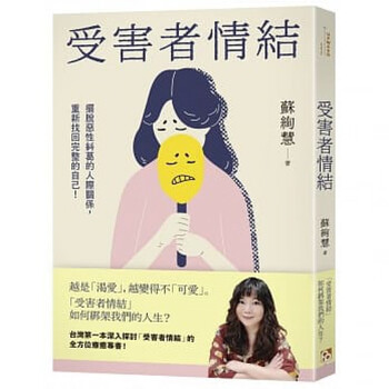 受害者情结 摆脱恶性纠葛的人际关系重新找回完整的自己疗癒专心理励志 港台图书现货