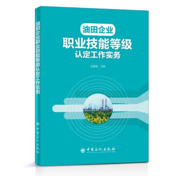 油田企业职业技能等级认定工作实务