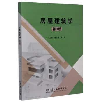 房屋建筑学9787568288743北京理工大学王彬