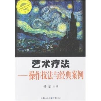 艺术疗法：操作技法与经典案例 杨东,蒋茜 编【正版书】