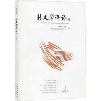 新文学评论（三十三 2020.1）