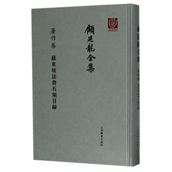 顾廷龙全集(著作卷苏东坡法书石刻目录)(精)