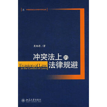 冲突法上的法律规避 粟烟涛 法律 9787301135891