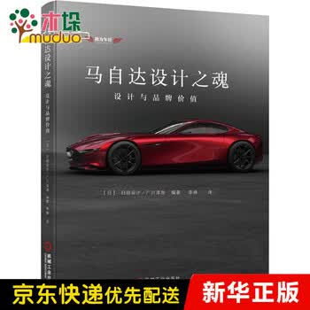 马自达设计之魂(设计与品牌价值)