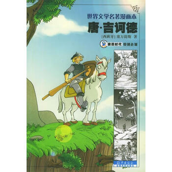 唐 吉诃德—世界文学名著漫画本 读图时代 绘【正版书】