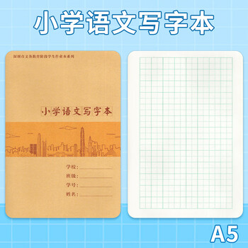 深圳市义务教育阶段中小学生作业本系列 小学语文写字本作文本数学作业本英语作业本 初中作业本英语作业本 10本装 A5 - 小学语文写字本 10本