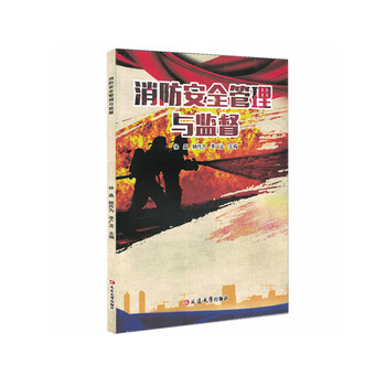 消防安全管理与监督 徐晶