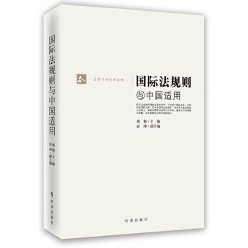 国际法规与中国适用 杨勉 法律 9787802327955