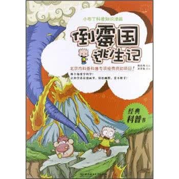 小布丁科普知识漫画 倒霉国逃生记 洋洋兔  绘