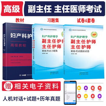 2022妇产科护理学副主任主任护师职称考试书 正高 副高考试资料用书 高级教程+习题集+冲刺模拟试卷