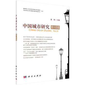 [正版图书]中国城市研究·第十四辑
