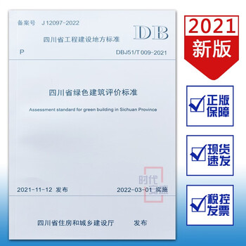 【2021新版现货】DBJ51/T009-2021四川省绿色建筑评价标准(2022年3月1日实施)(替代DBJ51/T009-2018) 白色