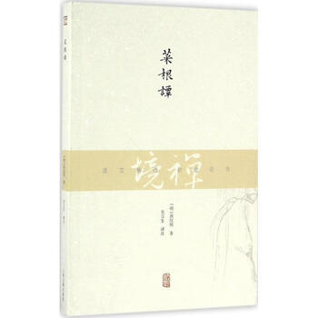 【新华正版 现货速发】禅境丛书：菜根谭 洪应明, 吴言生 上海古籍出版社 9787532581269