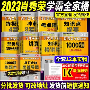 现货先发【肖秀荣2023考研政治全套】全家桶 精讲精练+肖秀荣1000题+讲真题+知识点提要形势与政策考点预测肖八肖四4肖8肖秀容 【全家桶】2023版肖秀荣全套