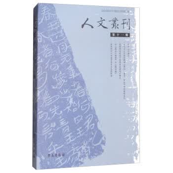 人文丛刊(第十一辑)