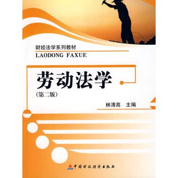 劳动法学 林清高 中国财政经济出版社一
