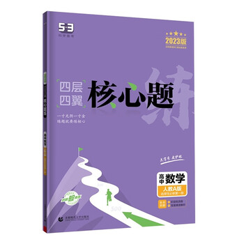 曲一线 高二上四层四翼核心题练高中数学 选择性必修第一册 人教A版 新教材高中同步2023版五三
