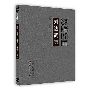 [按需印刷]刘达武集