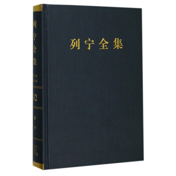 列宁全集(第32卷1917年7-10月第2版增订版)(精)