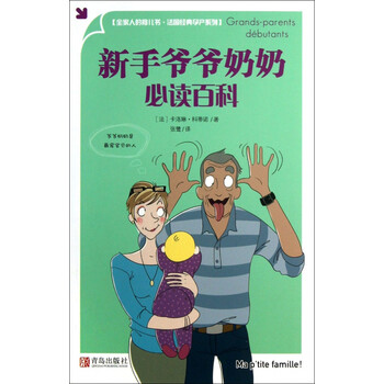 新手爷爷奶奶必读百科/法国经典孕产系列